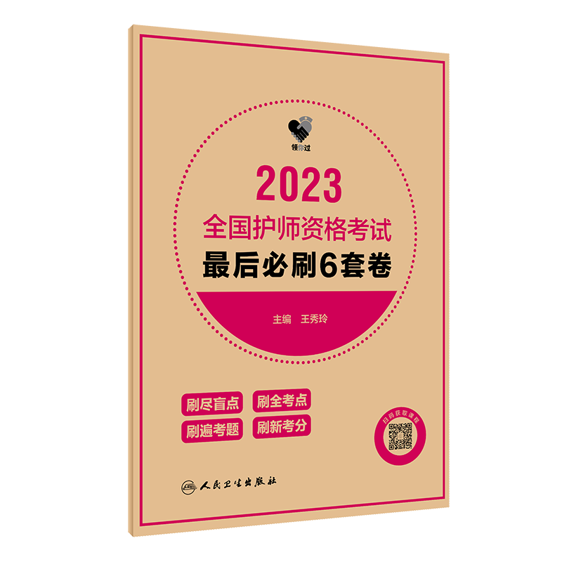 领你过：2023全国护师资格考试 必刷6套卷（配增值）可搭初级护师备考2023护师资格考试历年真题轻松过2023版