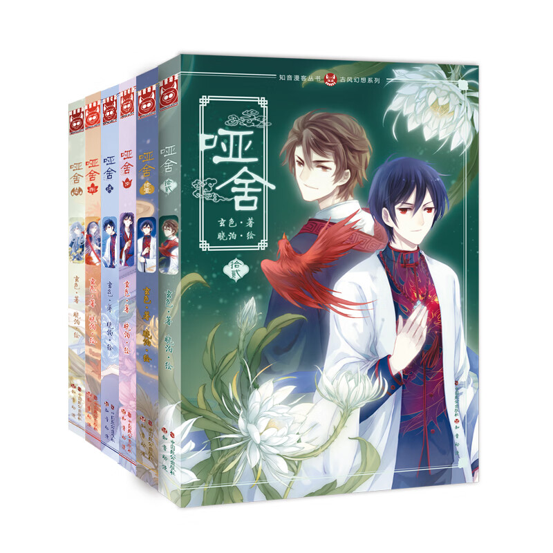 全新 哑舍·贰漫画版（套装全6册）