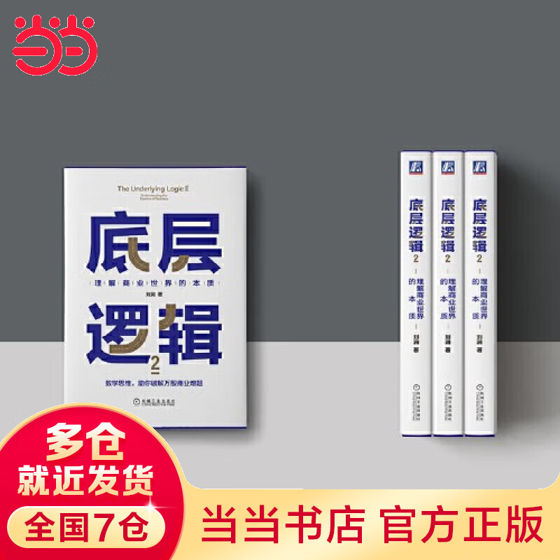 【当当】刘润 底层逻辑相关书系 洞察复杂问题本质，获得指数级成长、走上财务自由之路 胜算 刘润新书 认知破局 张琦2023年重磅新作 底层逻辑2