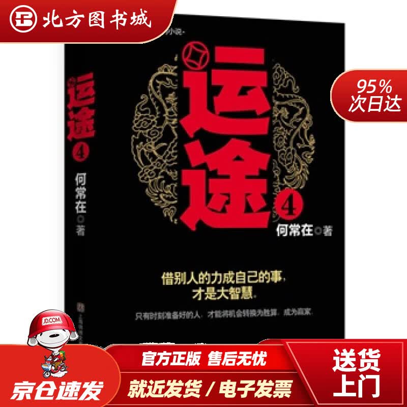 【现货】运途4何常在著 北方图书城