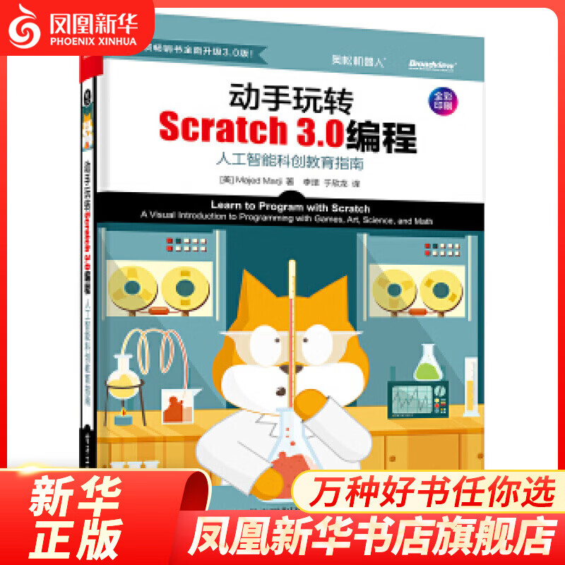 动手玩转Scratch 3.0编程-人工智能科创教育指南 计算机编程书籍 人工智能 凤凰旗舰