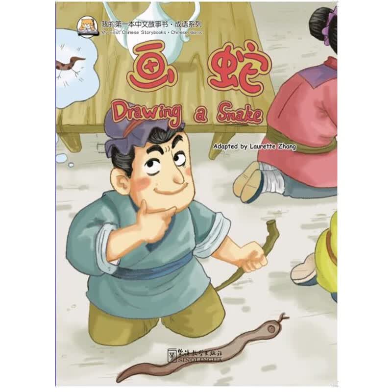 我的第一本中文故事书·成语系列——画蛇添足