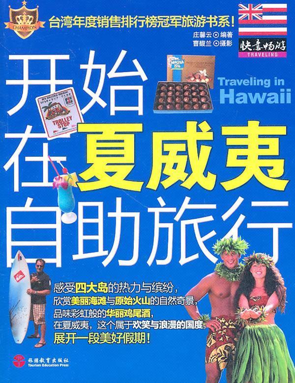 开始在夏威夷自助旅行 庄馨云