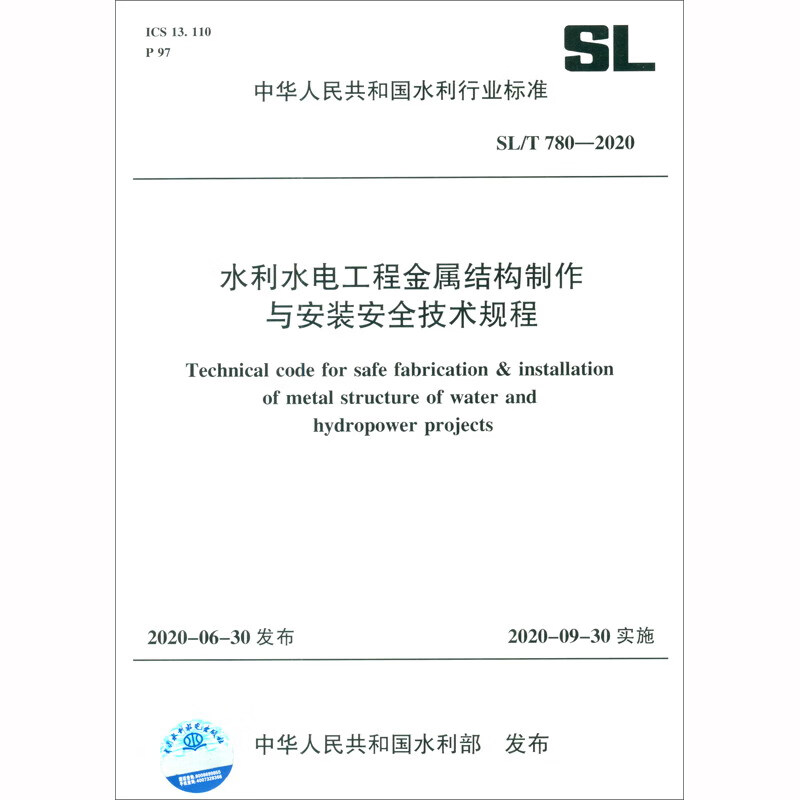 水利水电工程金属结构制作与安装安全技术规程 SL/T 780-2020/中华人民共和国水利行业标准