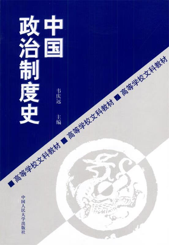 中国政治制度史 韦庆远 主编