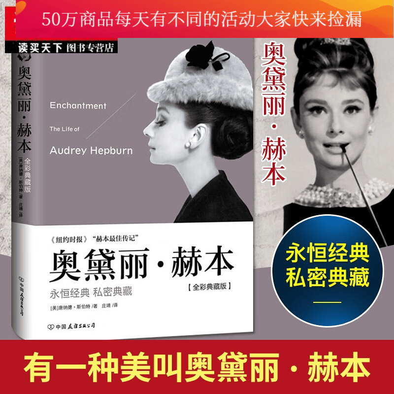 奥黛丽·赫本（精装全彩典藏版）天使在人间的完美记录 内含百余幅精美图片唐纳德斯伯特著纽约时报榜图书k