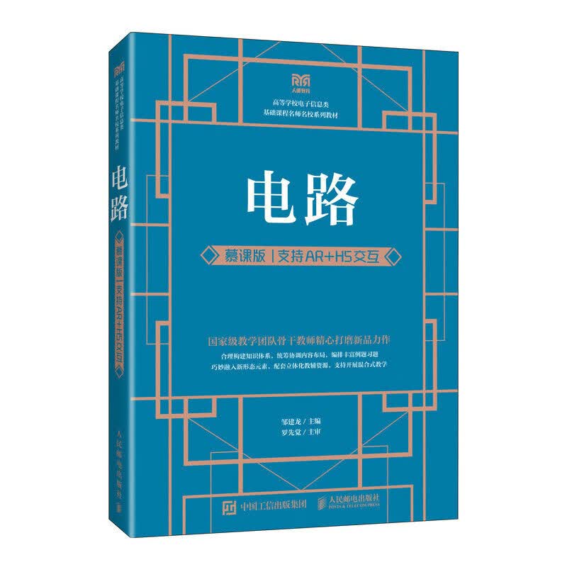 电路（慕课版 支持AR+H5交互）