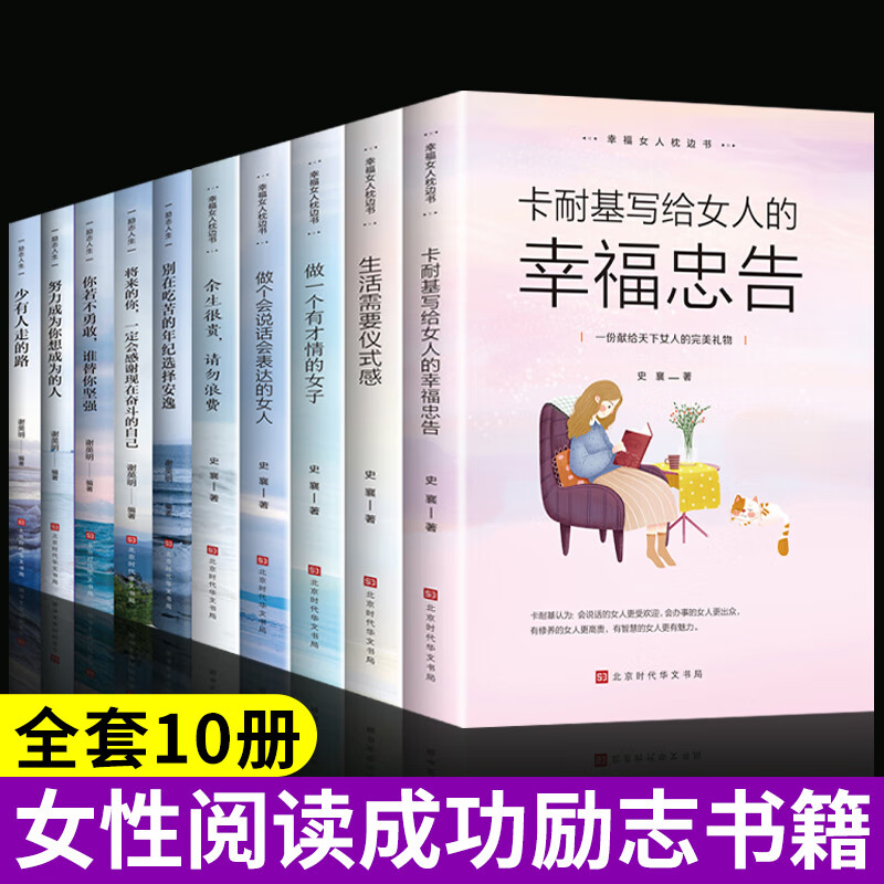 全10册女性提升自己的书好书推荐修养气质情商卡耐基写给女人的一生幸福忠告适合女生看的书修身养性正能量励志书籍畅销书