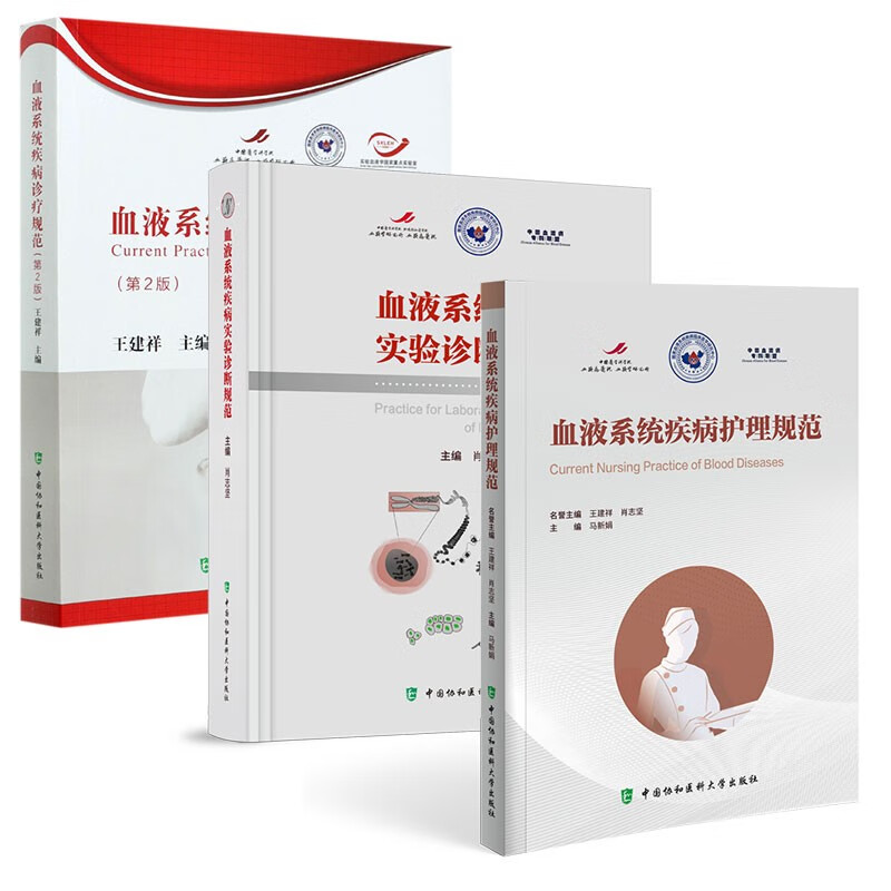 血液系统疾病实验诊断+诊疗+护理套装（全3册）血液病学白血病淋巴瘤贫血造血干细胞移植临床检验医护技术