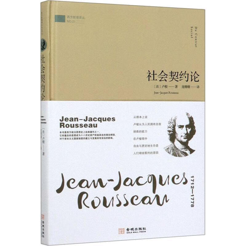 社会契约论9787515519388