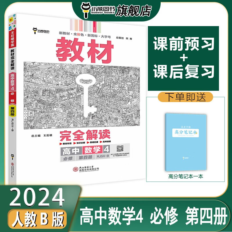 【新教材】王后雄学案 2024版教材完全解读 高中数学4 必修第四册 人教B版 高二课本同步讲解教辅