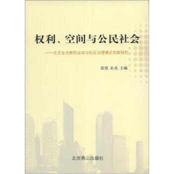 权利空间与公民社会:北京业主维权运动与社区治理模式创新研究