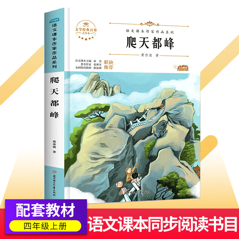 正规爬天都峰小学生文学经典四年级上册课外书阅读入选语文教材书目儿童文学畅销课外书