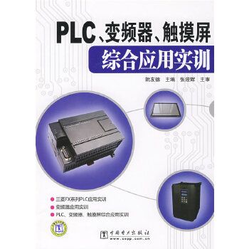 PLC、变频器、触摸屏综合应用实训