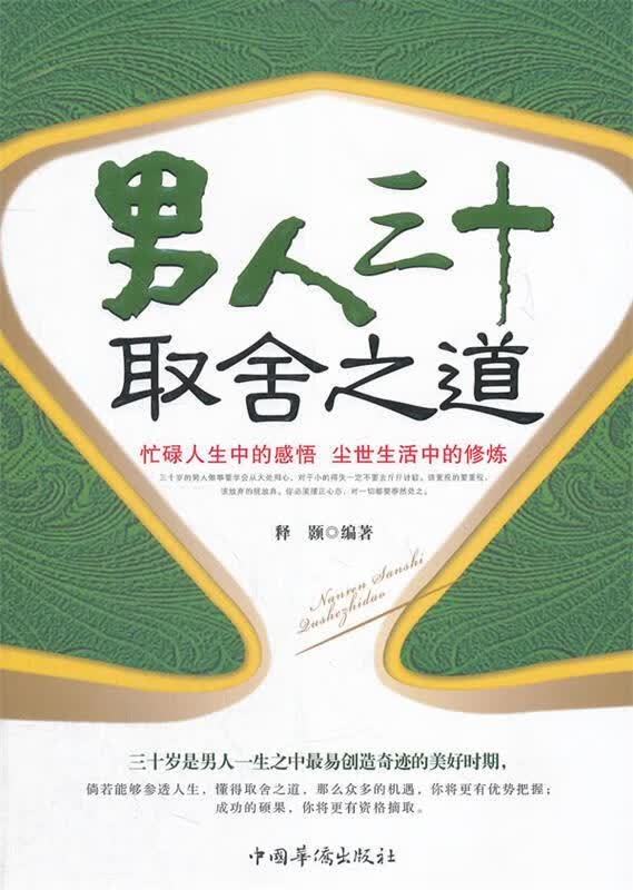 男人三十取舍之道 释颢 中国华侨出版社