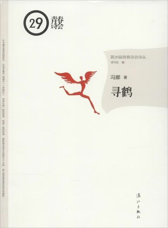 寻鹤 冯娜 著,诗刊社 编