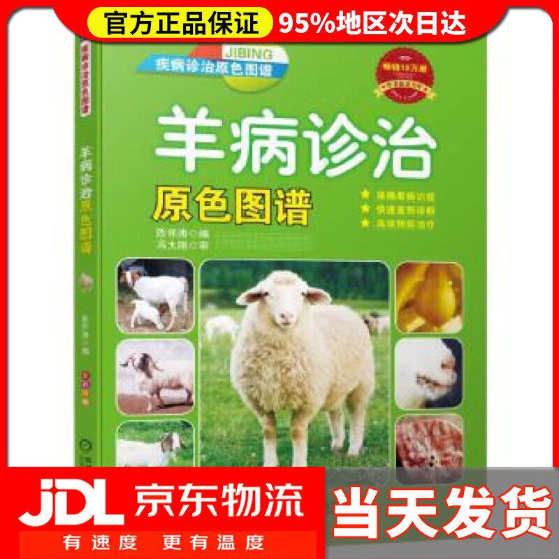 羊病诊治原色图谱 陈怀涛