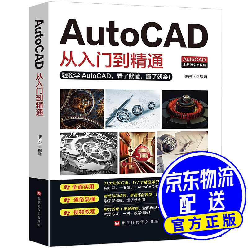 AutoCAD从入门到精通