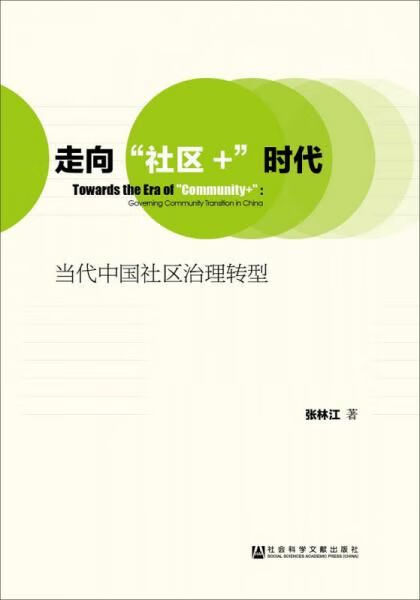走向“社区+”时代9787509779828