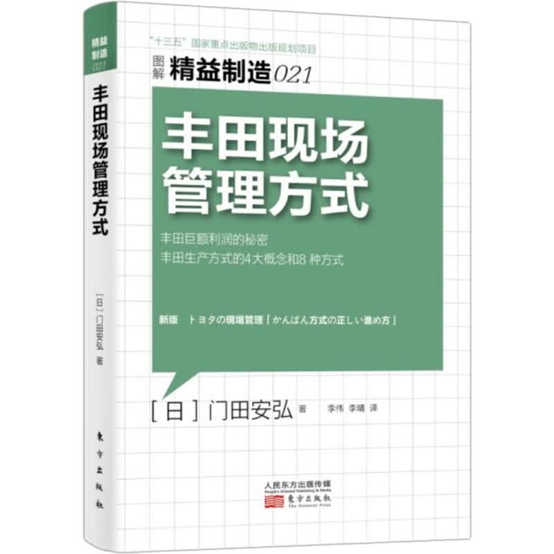 丰田现场管理方式(21)