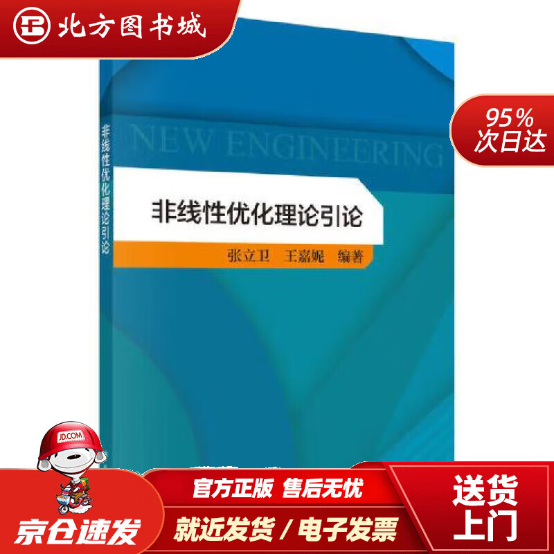 【现货】非线性优化理论引论 张立卫,王嘉妮 9787030706591 科学出版社北方图书城