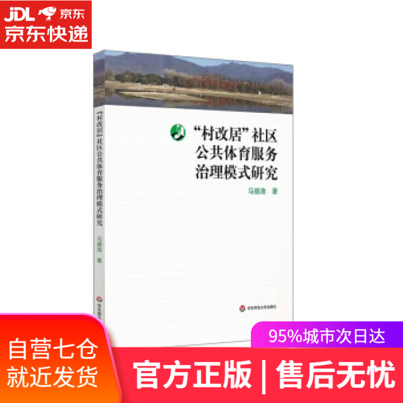“村改居”社区公共体育服务治理模式研究 马德浩 著 华东师范大学出版社 9787576022216