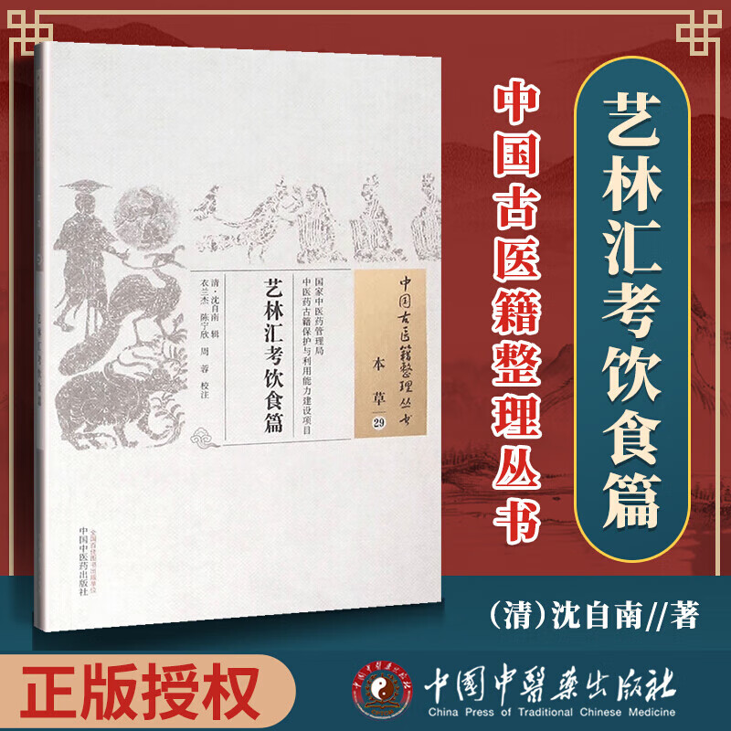 艺林汇考饮食篇 清 沈自南 古籍整理丛书 原文无删减基础入门书籍临床经验可搭伤寒论黄帝内经本草纲目神农本草经脉经等购买