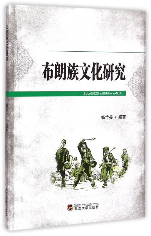 布朗族文化研究 杨竹芬 著【书】