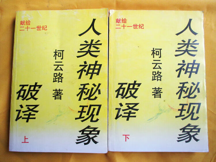二手二手人类神秘现象破译 （上下册 (柯云路经典绝版 品好）
