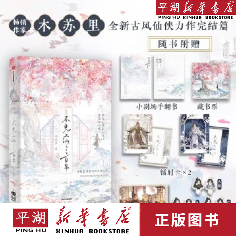 不见上仙300年三百年21完结篇全集 木苏里著 1+2：共2册 【单册可选】赠品数量有限，送完为止，如有需要下单前请先询问客服 不见上仙三百年(完结篇)