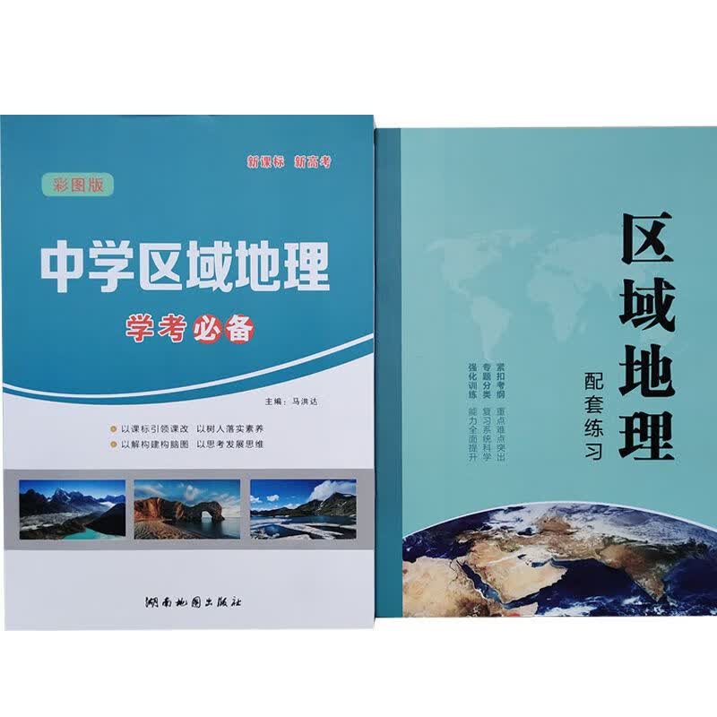 2022彩图版 区域 学考+配套练习