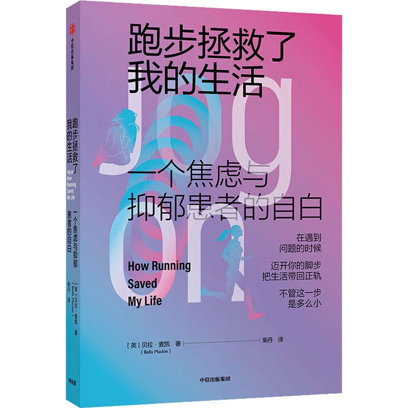 跑步拯救了我的生活 一个焦虑与抑郁患者的自白