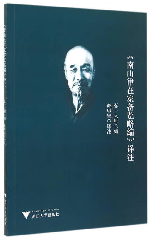 》南山律在家备览略编》译注【好书】