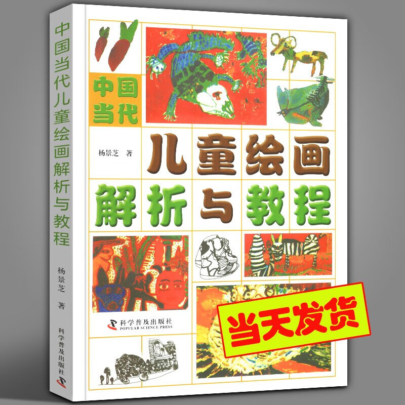 中国当代儿童绘画解析与教程 杨景芝著 儿童绘画教材 少儿绘画初级阶段 培养孩子从画画开始