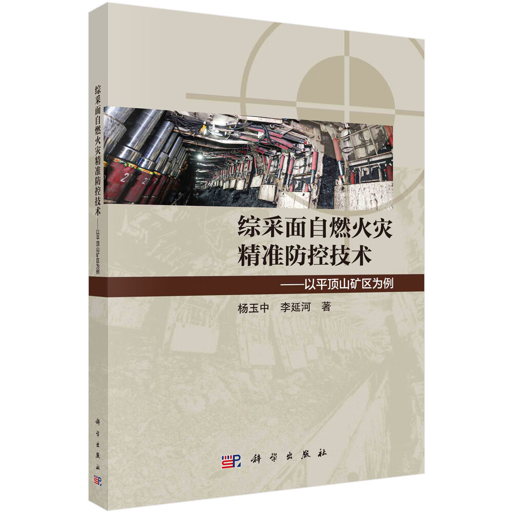 综采面自燃火灾精准防控技术——以平顶山矿区为例