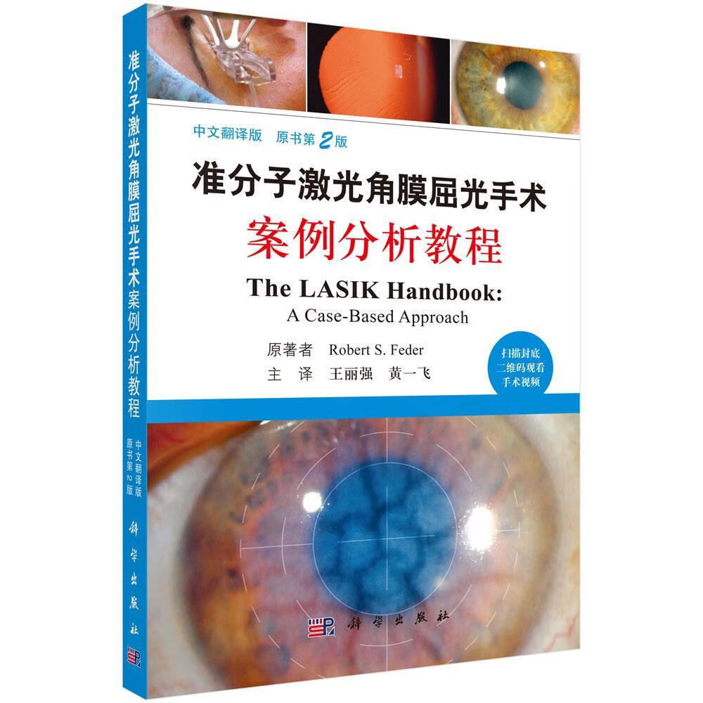 准分子激光角膜屈光手术案例分析教程：中文翻译版 原 医学 9787030539380 书籍