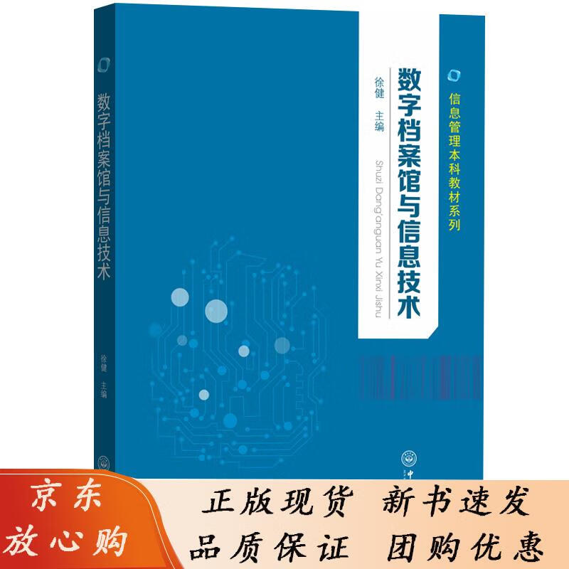 数字档案馆与信息技术 徐健 编 9787306071231