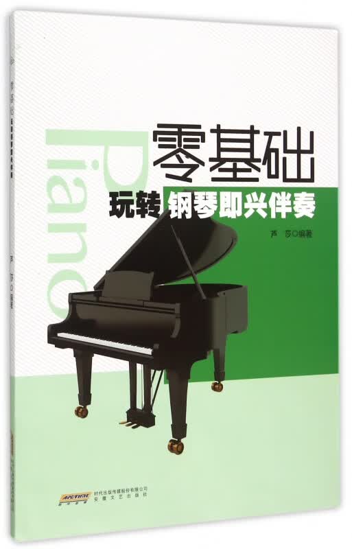 零基础玩转钢琴即兴伴奏