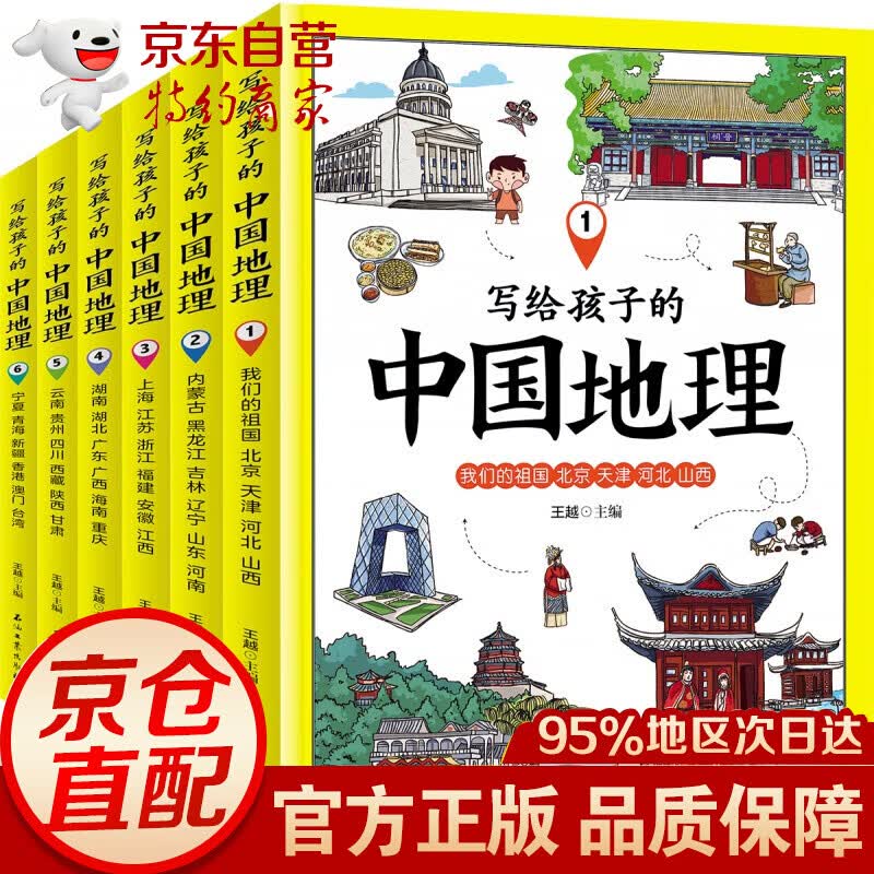 写给孩子的中国地理 套装共6册 套装共6册