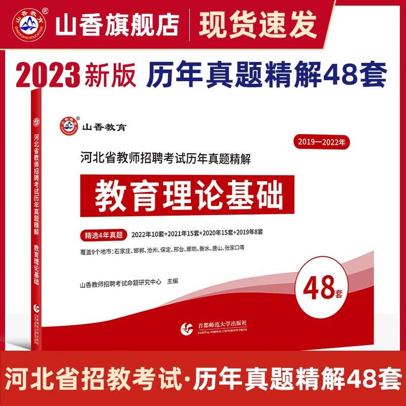 山香教育2023年河北省教师招聘考试用书教育理论基础公共基础知识教材历年真题试卷题库中学小学特岗教师考入编制考试石家庄邢台张家口邯郸保定衡水沧州廊坊唐山 河北教师招聘 历年真题精解48套