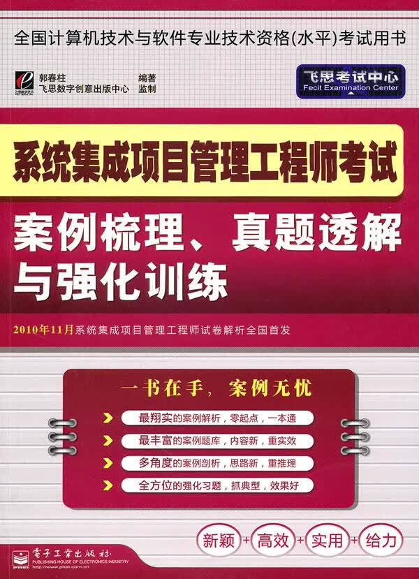 系统集成项目管理工程师考试案例梳理、真题透解与强化训练