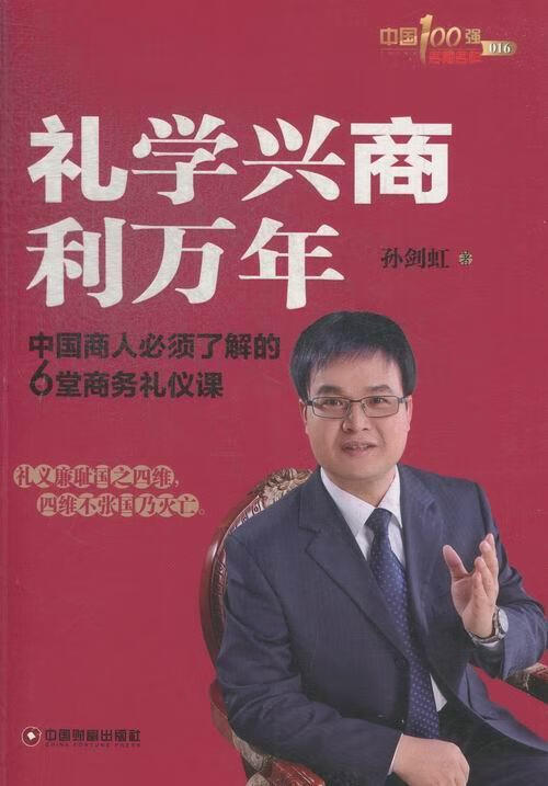 礼学兴商利万年 孙剑虹 励志与成功 9787504747044