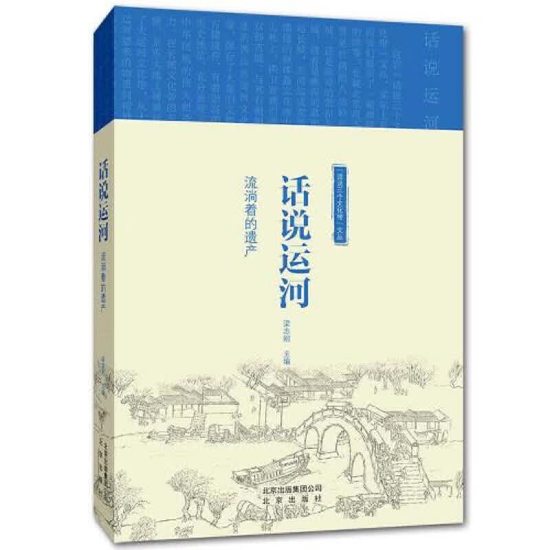 “话说三个文化带”文丛 话说运河