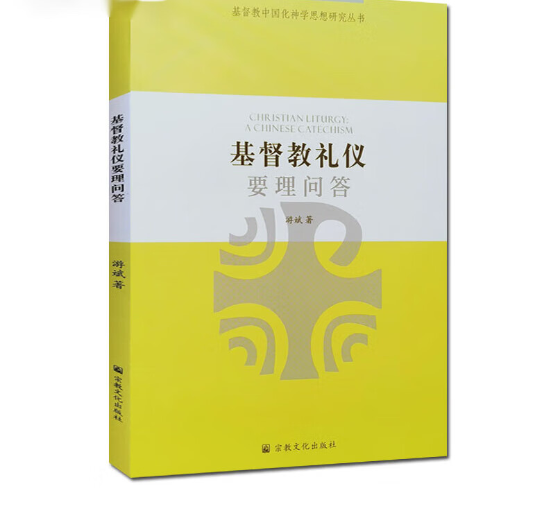 基督教礼仪要理问答 游斌著N