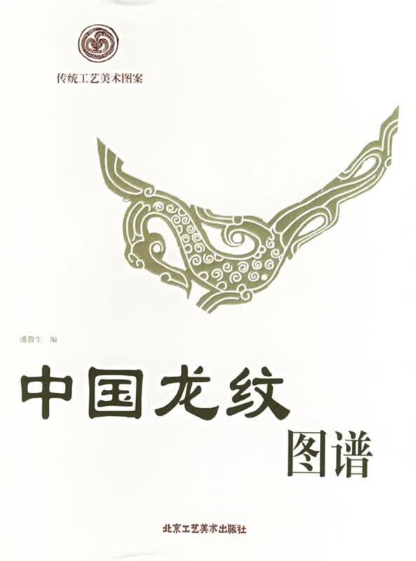 中国龙纹图谱 潘鲁生【书】