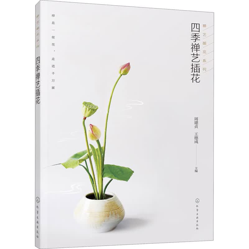 四季禅艺插花