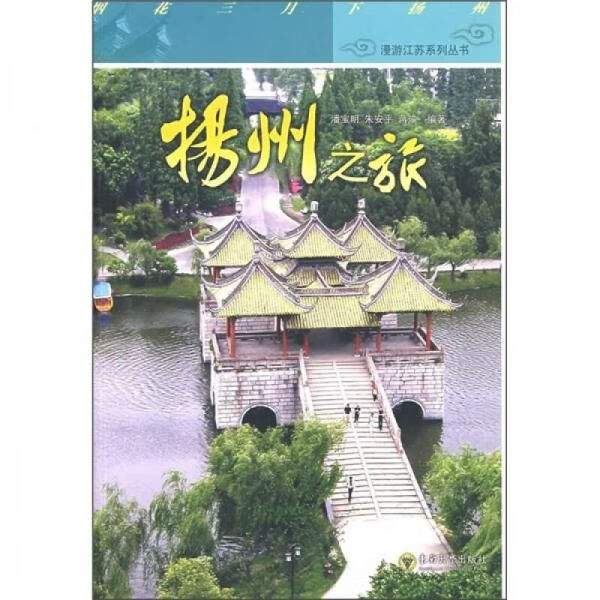 扬州之旅9787564115678