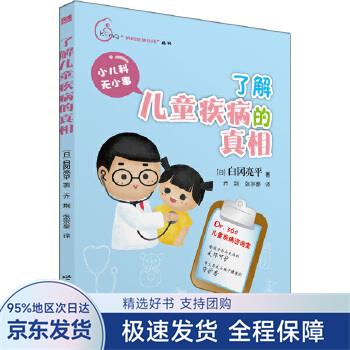 了解儿童疾病的真相