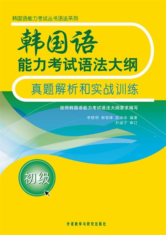 韩国语能力考试语法大纲真题解析和实战训练（初级）