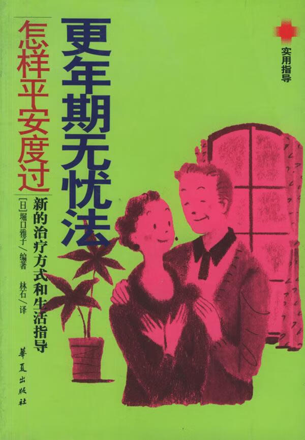 更年期无忧法:怎样平安度过
